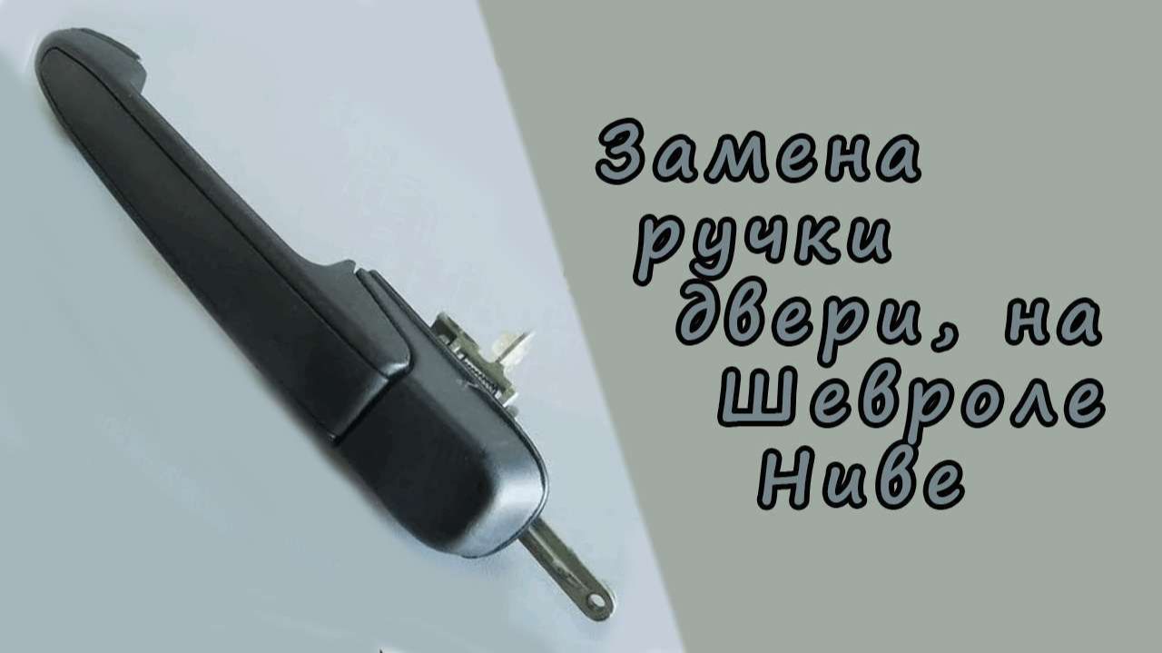 Замена ручки двери, на Ниве Шевроле