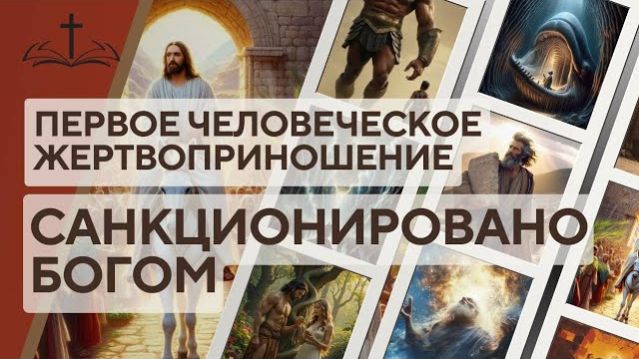 9. ПЕРВОЕ ЧЕЛОВЕЧЕСКОЕ ЖЕРТВОПРИНОШЕНИЕ, САНКЦИОНИРОВАННОЕ БОГОМ  ШКОЛА «ОТЕЦ ВЕТХОГО ЗАВЕТА»