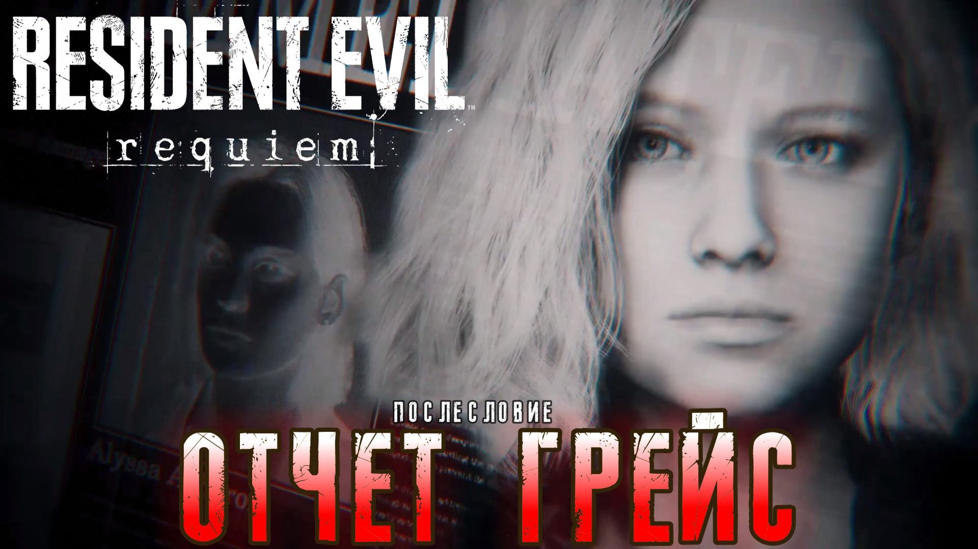 Отчёт Грейс I Resident Evil 9 Requiem прохождение #13 I послесловие