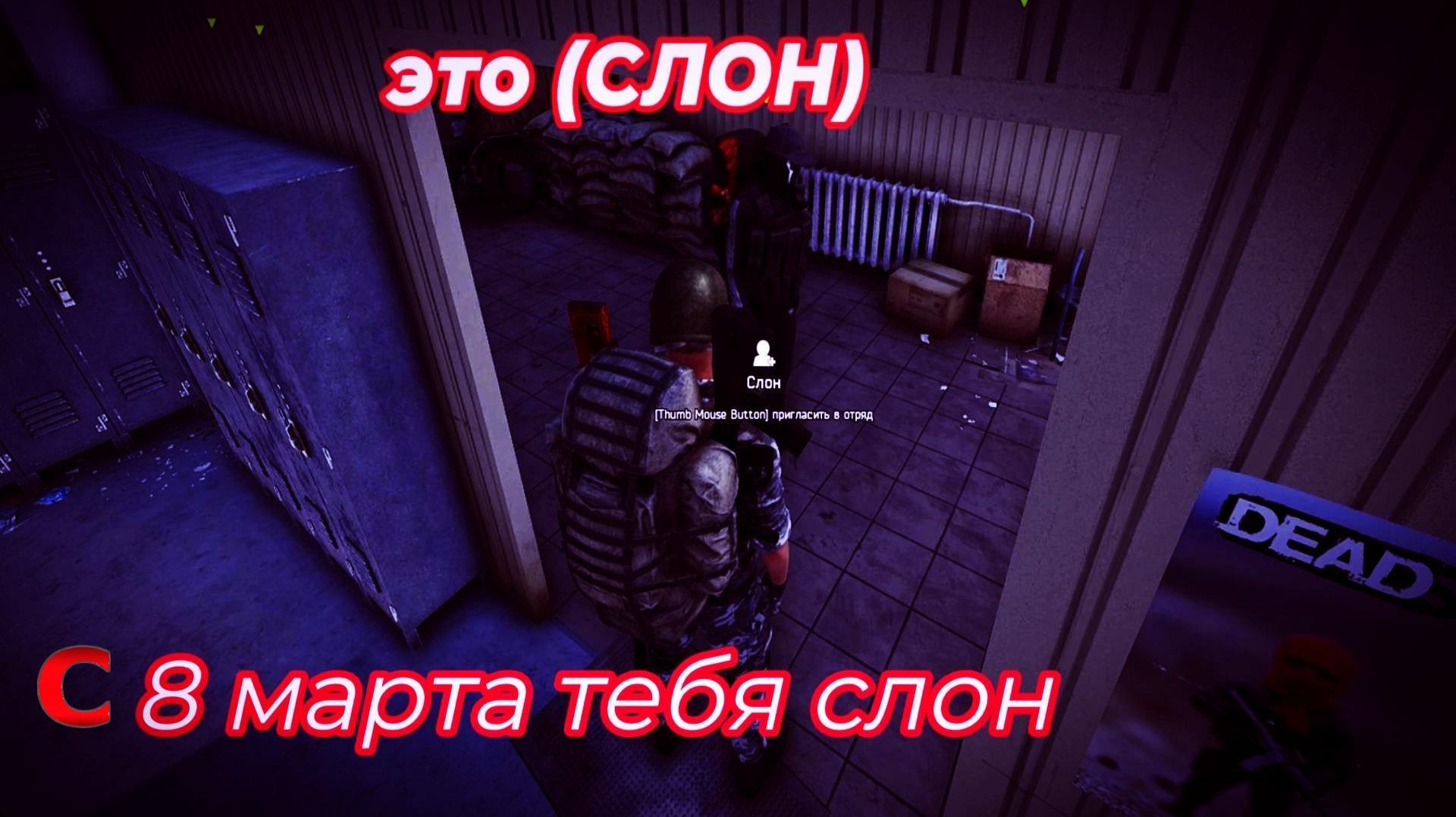 Deadside - С 8 Марта тебя Слон!!!