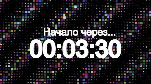 Таймер: 7 мин Начало через 1920x1080 30fps Цветная волна