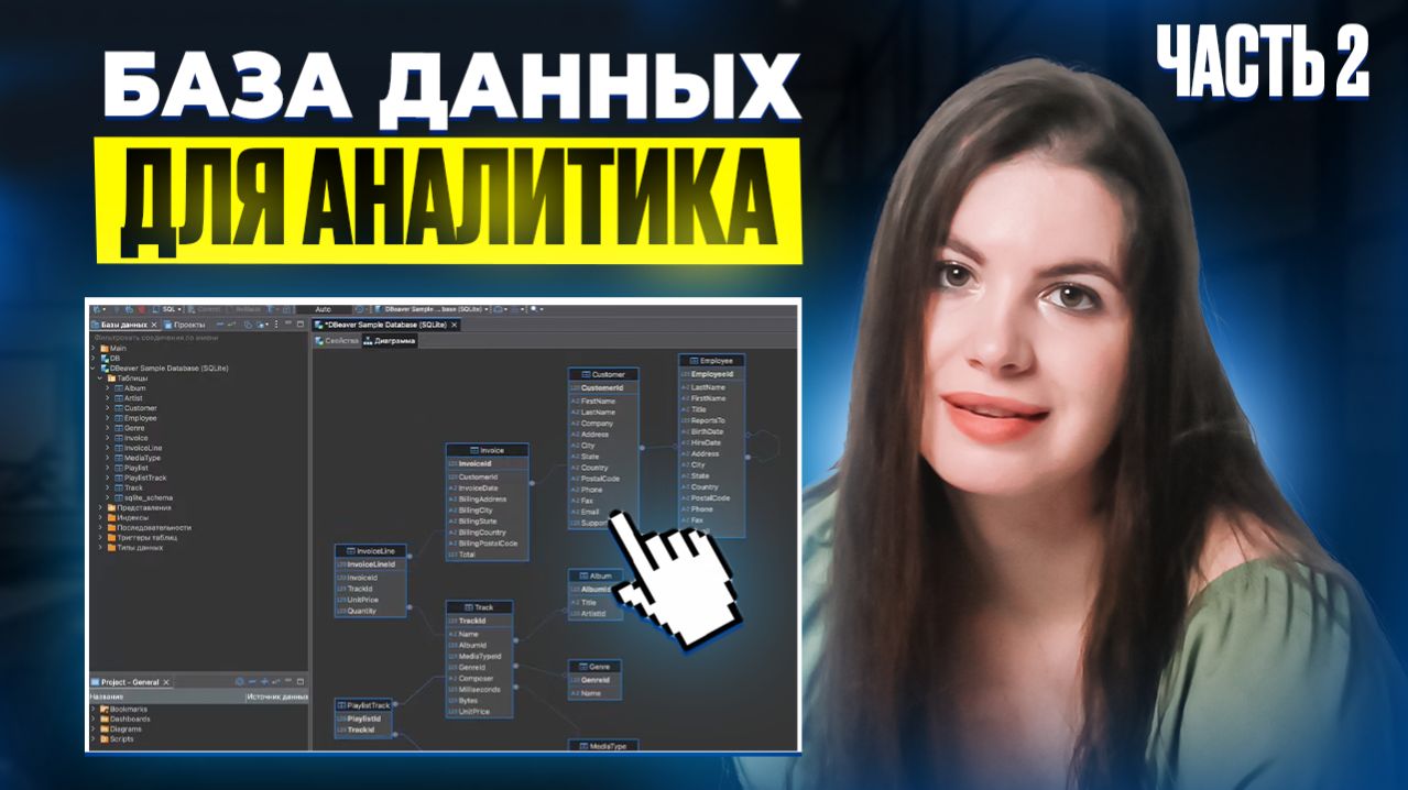 Ч.2 Системный аналитик и база данных | DBeaver на практике