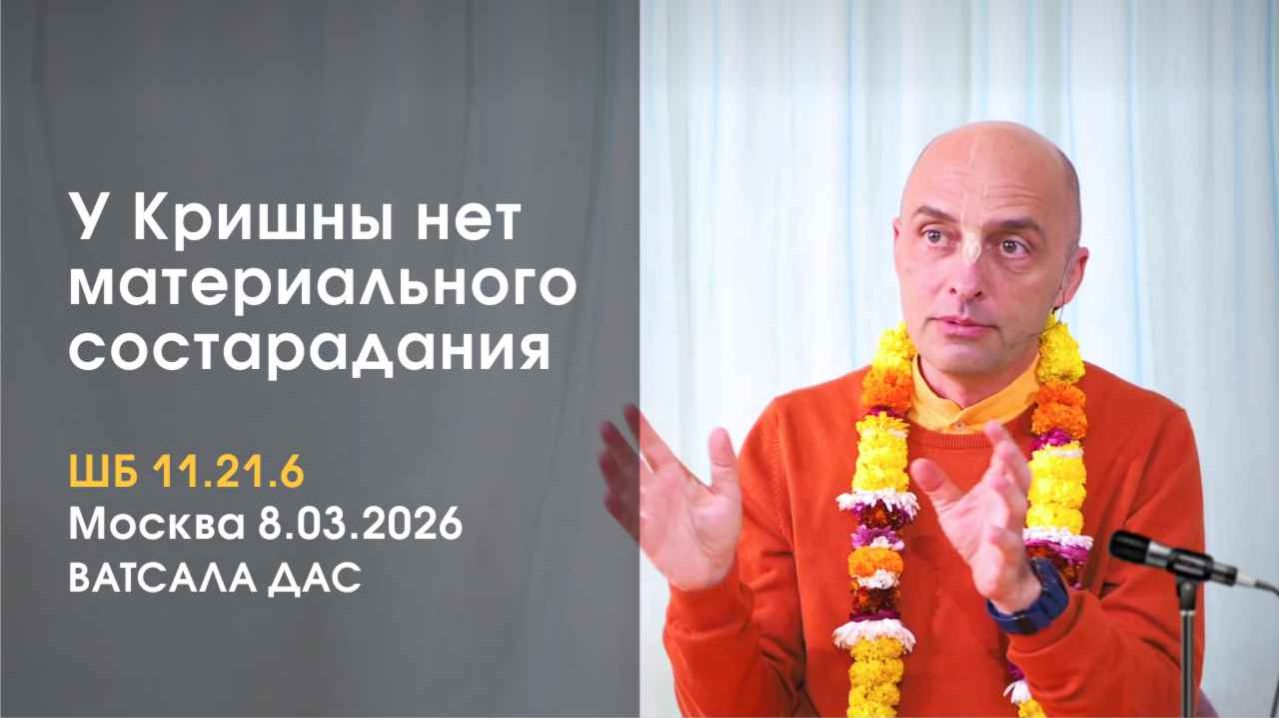 ШБ 11.21.6 У Кришны нет материального состарадания (Москва, 8.03.2026)