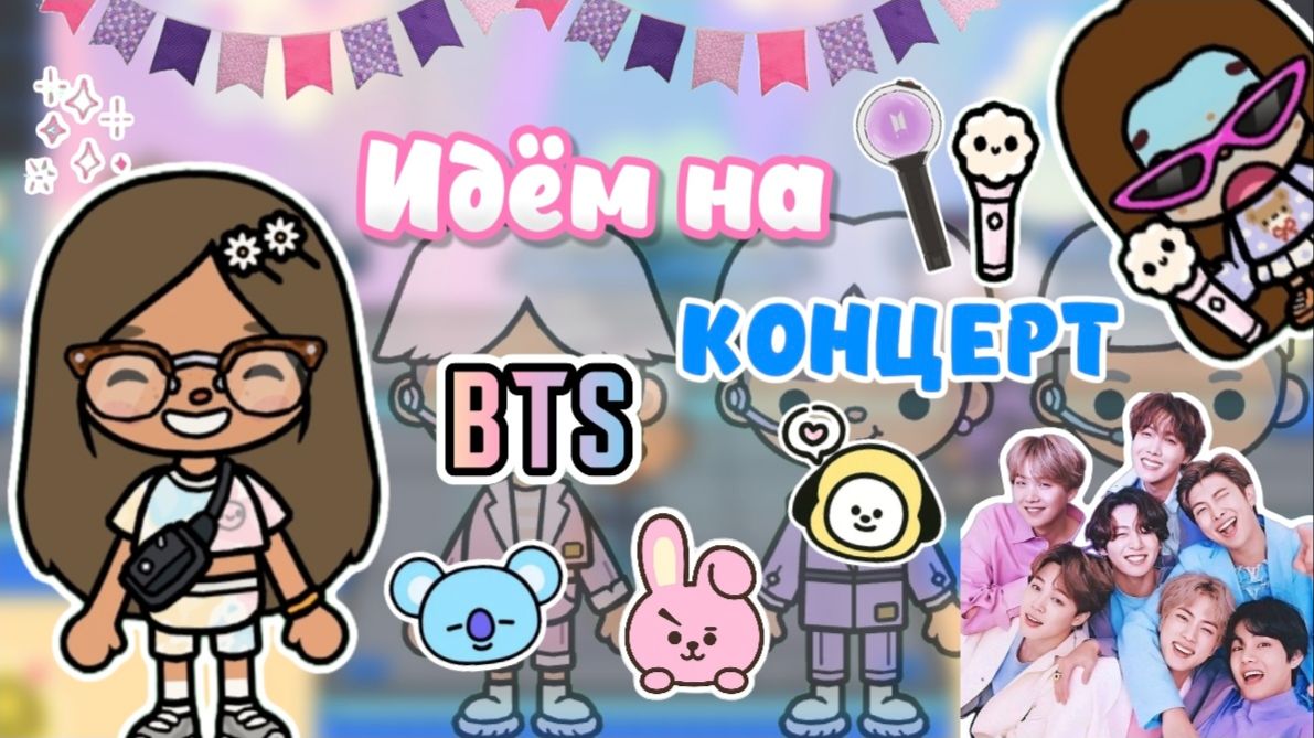 Сериал Тока Бока Идём на концерт BTS?! 🇰🇷💗