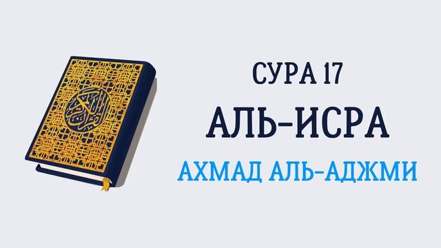 17.Сура "Аль-Исра" («Ночной перенос»)