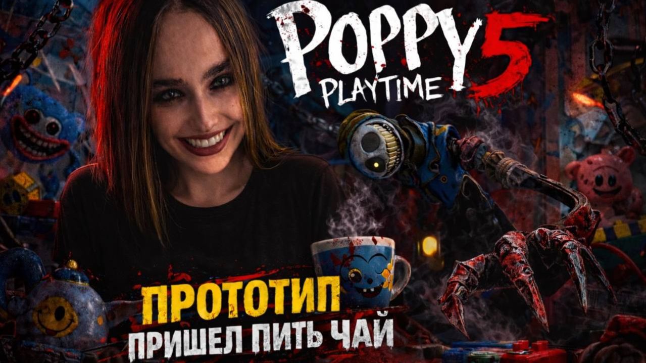 Прототип пришел пить чай ► Poppy Playtime 5 ► Поппи Плейтайм 5 #6