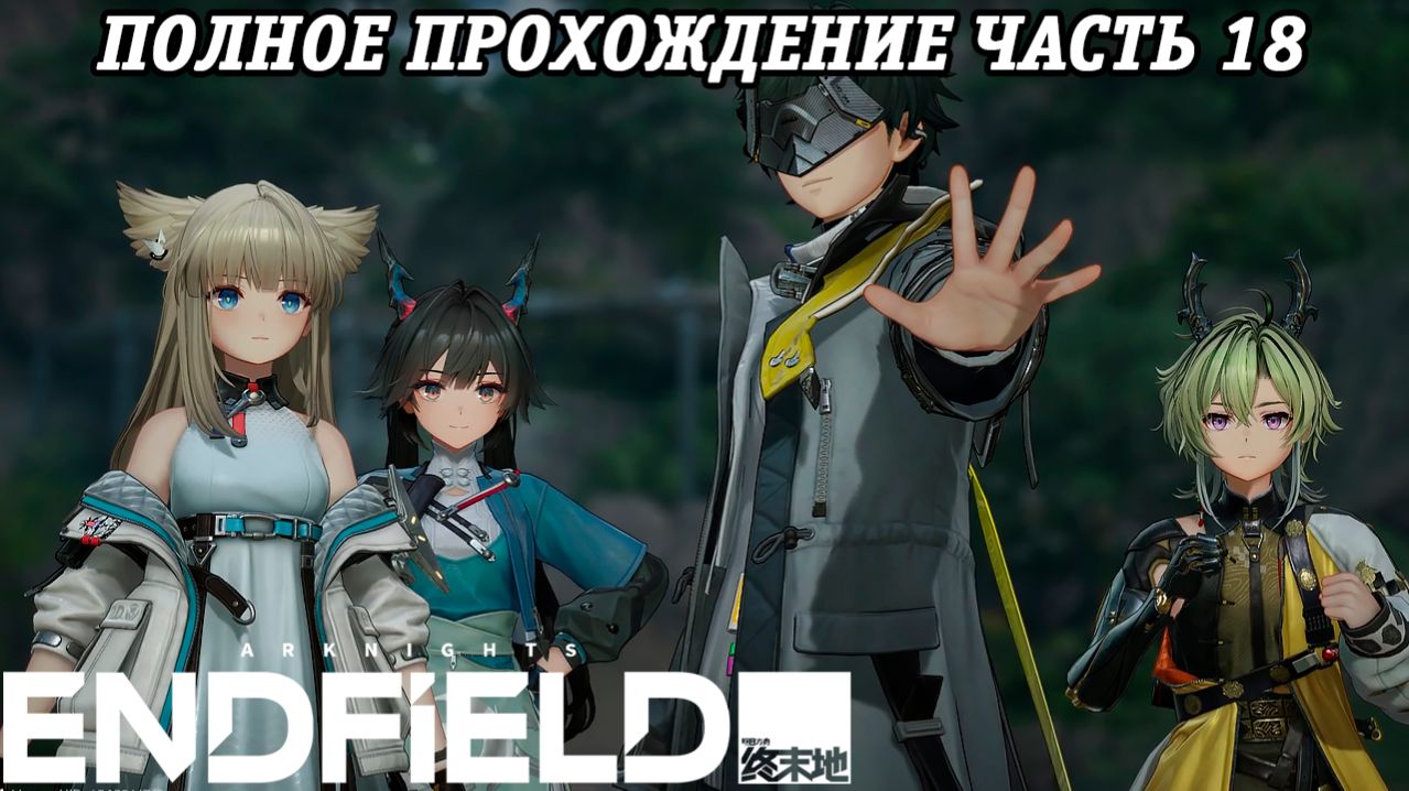 Arknights: Endfield | Полное прохождение | Часть 18 | PS5 | Без комментариев