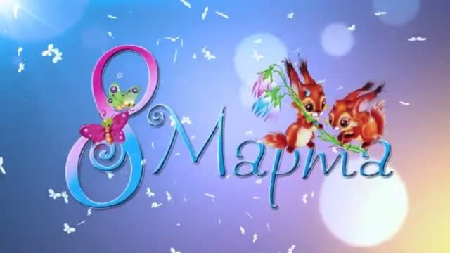 Поздравление с 8 марта от детей