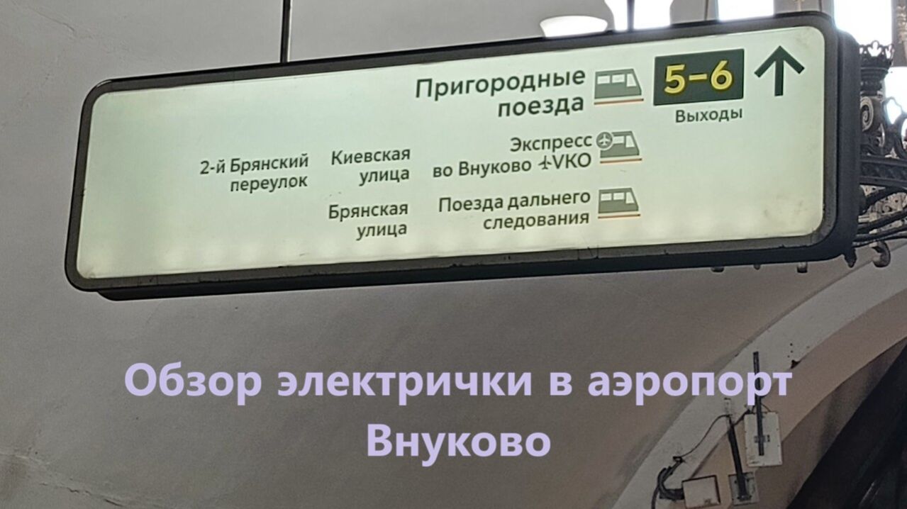 Неаэроэкспресс во Внуково (07.03.2026)