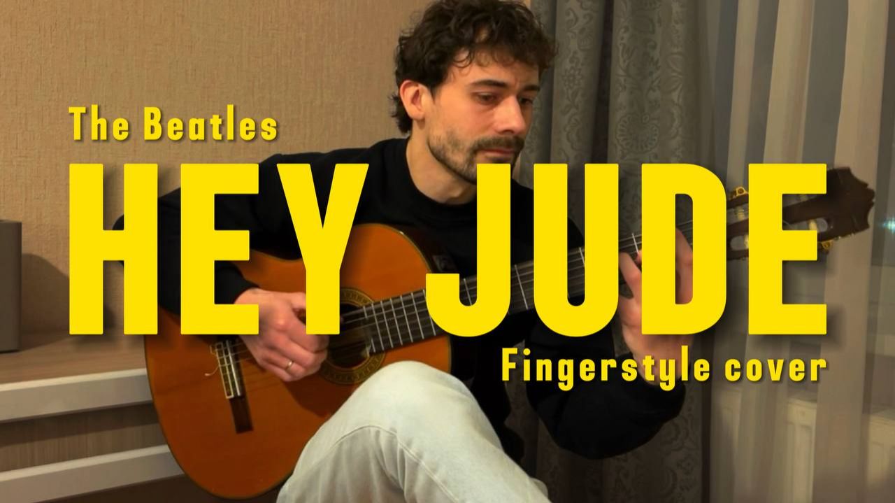 Hey Jude – Фингерстайл | The Beatles на Гитаре