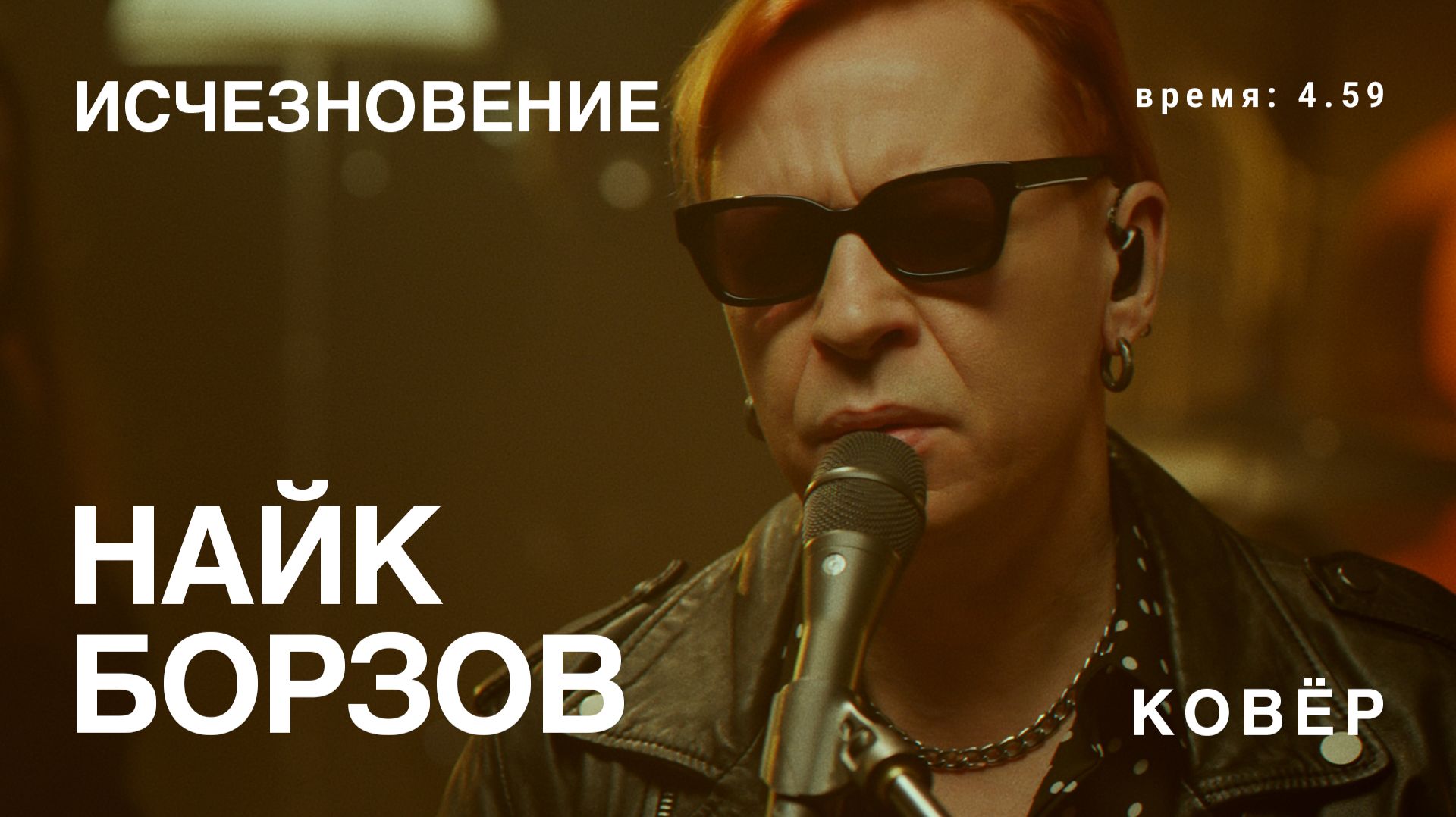 Найк Борзов - Исчезновение (Ковёр Live)