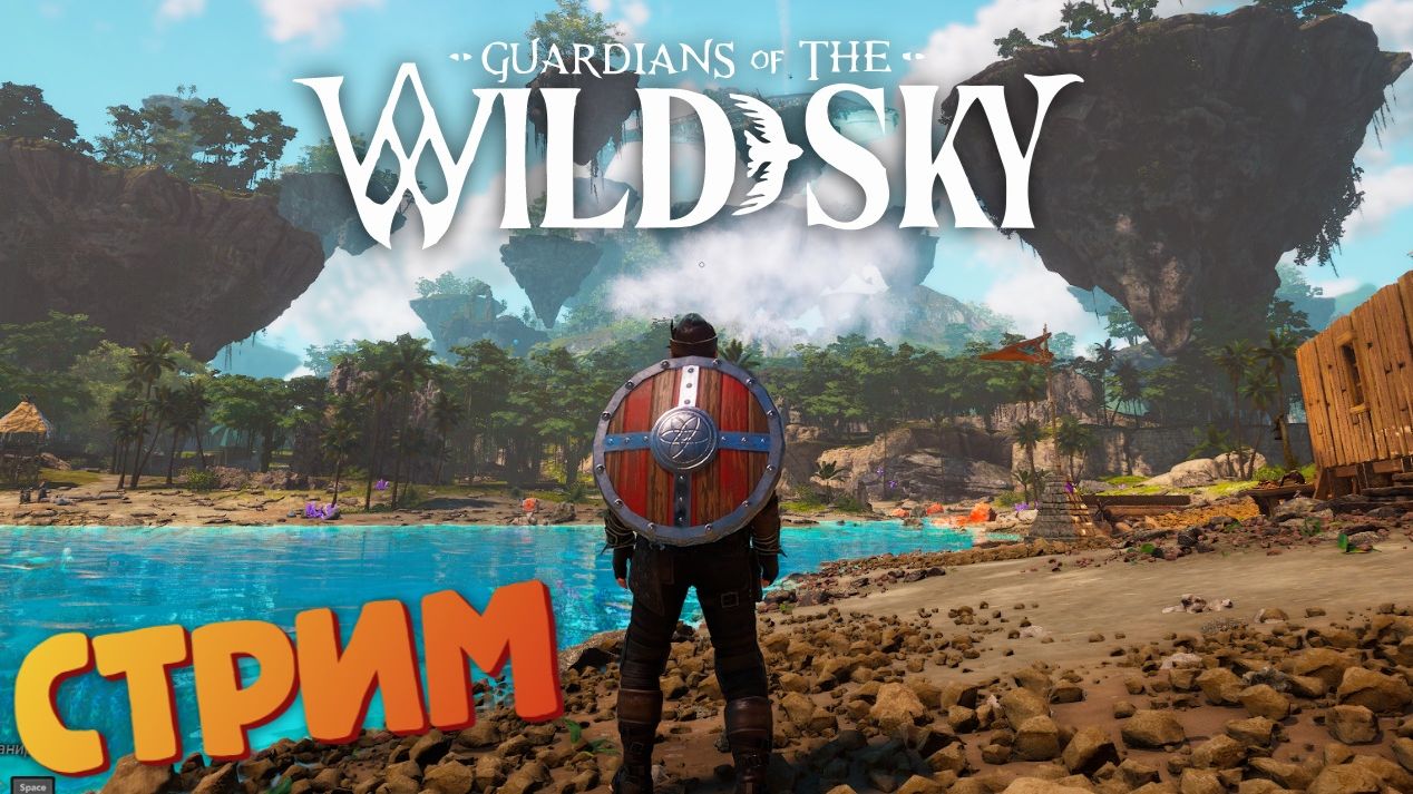 [Запись СТРИМА] Строим базу / Выживалка - Guardians of the Wild Sky #3