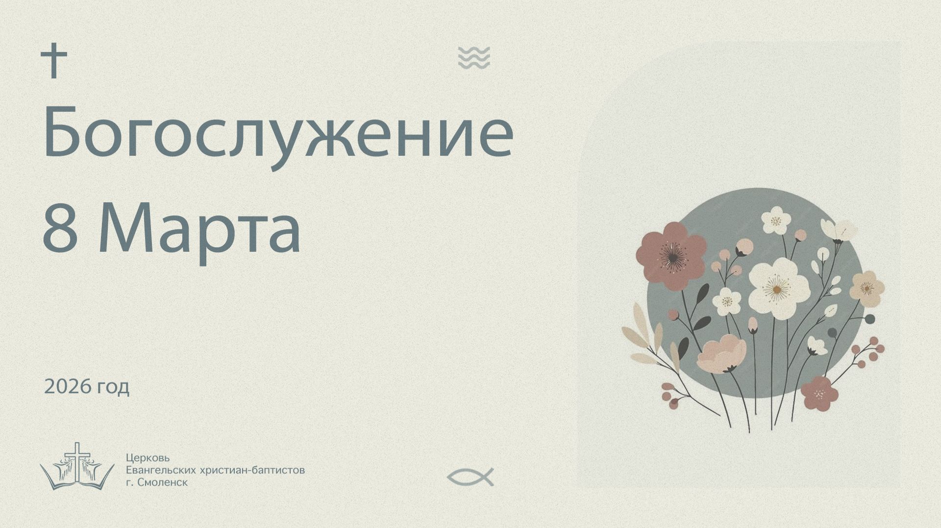 Богослужение 8 Марта 2026