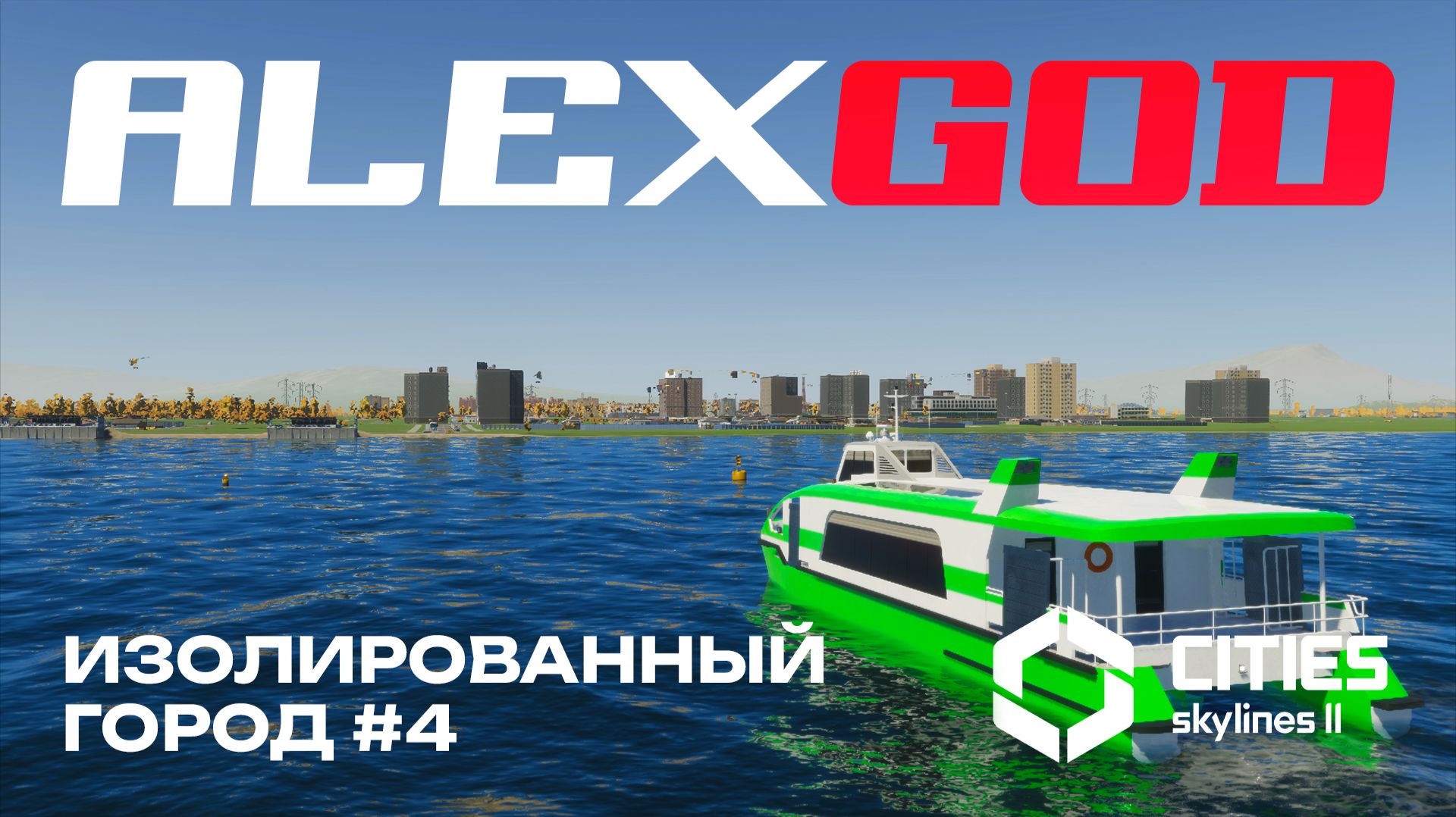 Великий город в Cities Skylines II, но есть НЮАНС # 4 I AlexGoD