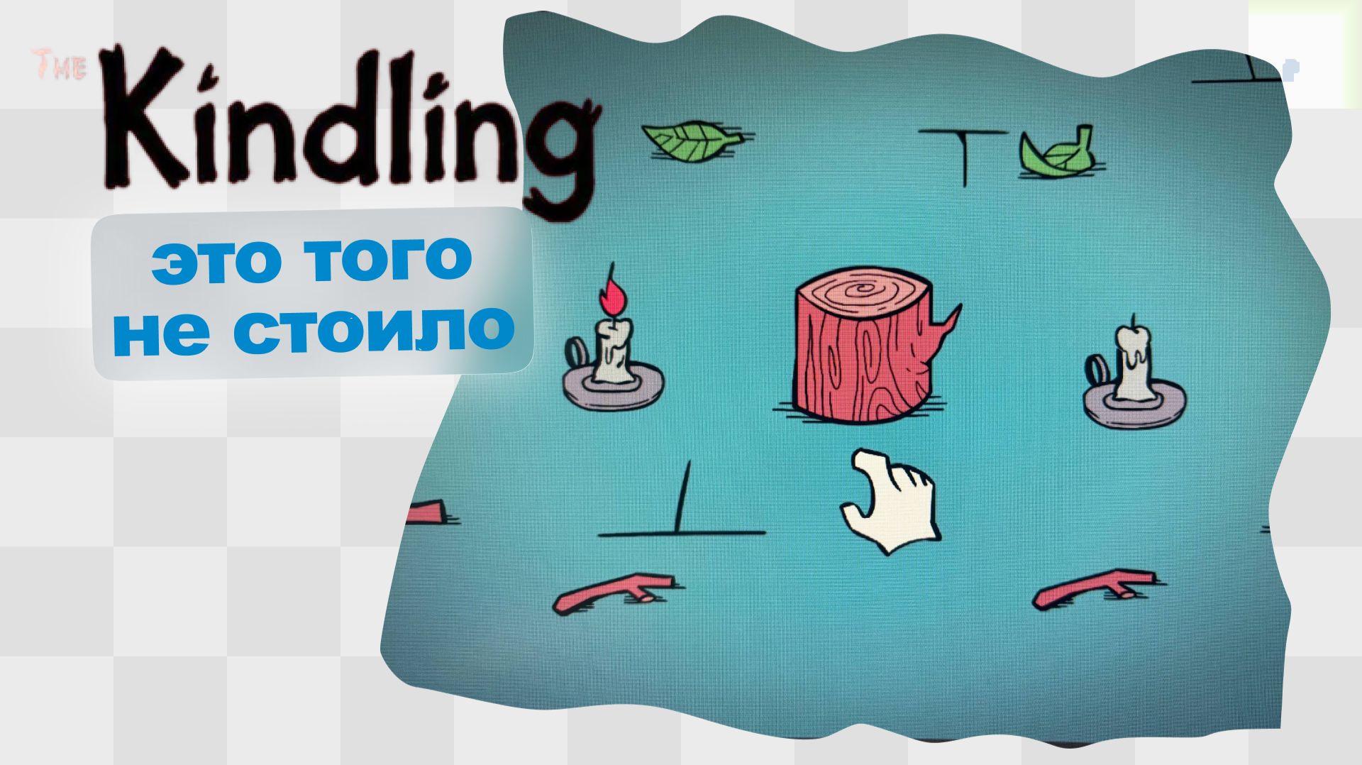 The Kindling / Финал самых сложных уровней