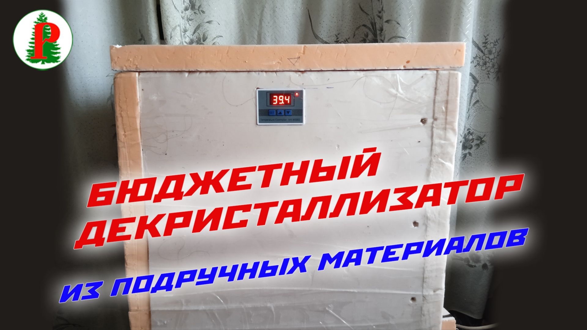 Бюджетный декристаллизатор