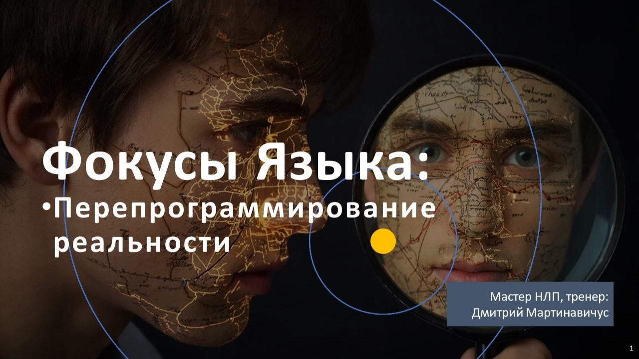 Программа Фокусы Языка Дмитрий Мартинавичус