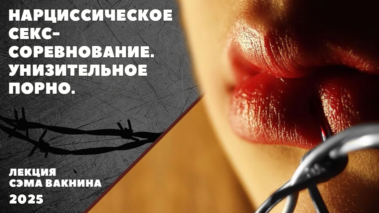 НАРЦИССИЧЕСКОЕ СЕКС-СОРЕВНОВАНИЕ. УНИЗИТЕЛЬНОЕ ПОРНО.
