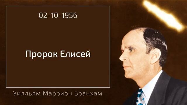 ПРОРОК ЕЛИСЕЙ - Уилльям Маррион Бранхам