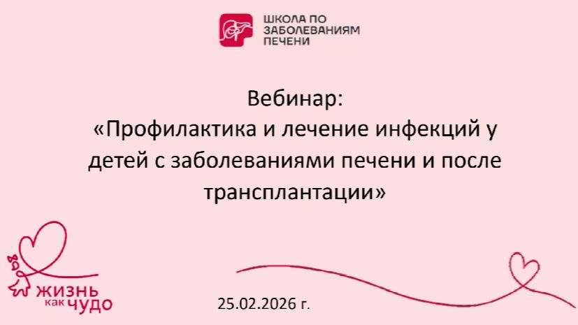 Вебинар "Профилактика и лечение инфекций у детей с заболеваниями печени" 25.02.2026