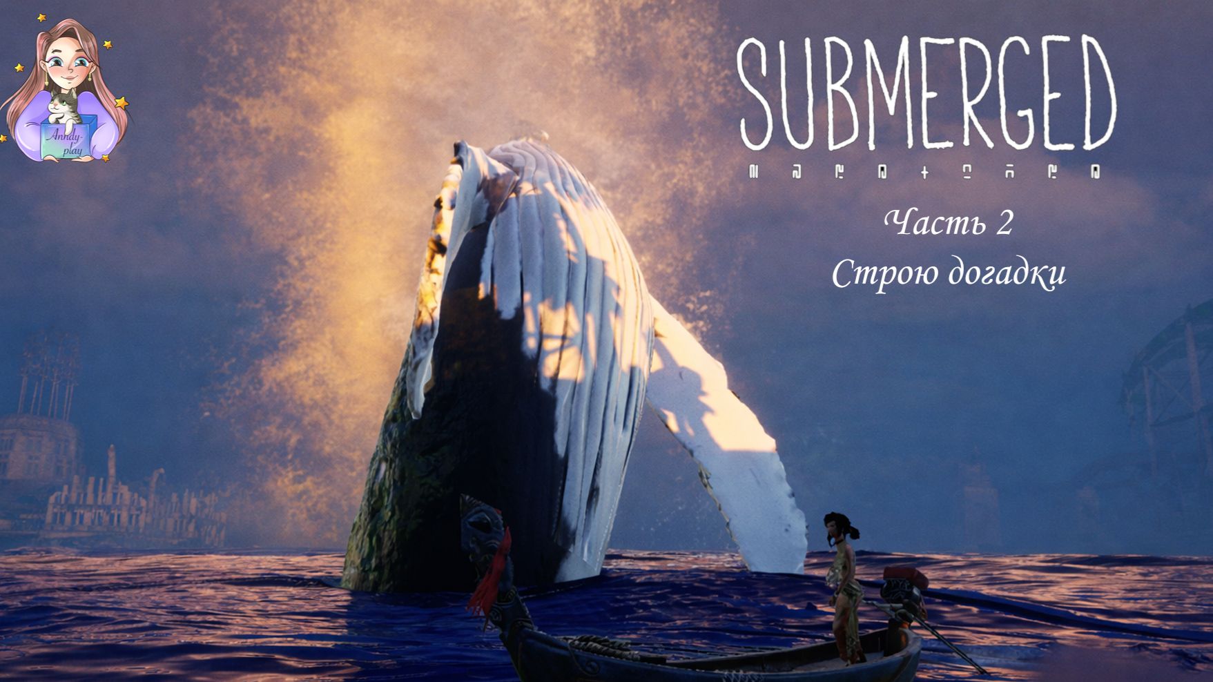 Строю догадки. Submerged 2