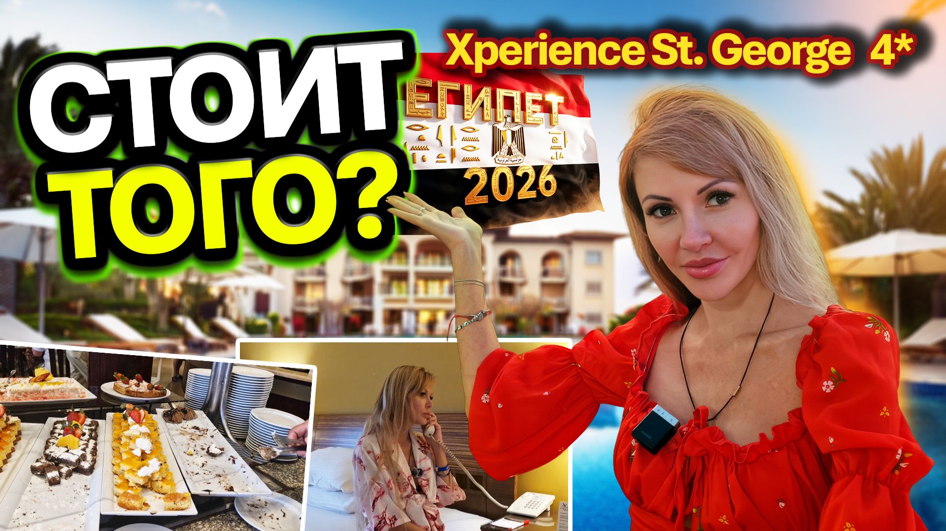 Египет 2026 🌴 Максимальный обзор отеля Xperience St. George 4* | Еда, территория и наш номер