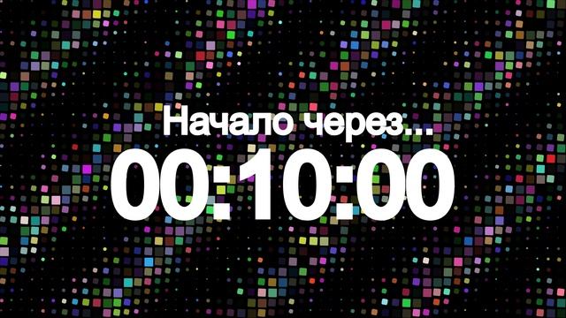 Таймер: 20 мин Начало через 1920x1080 30fps Цветная волна