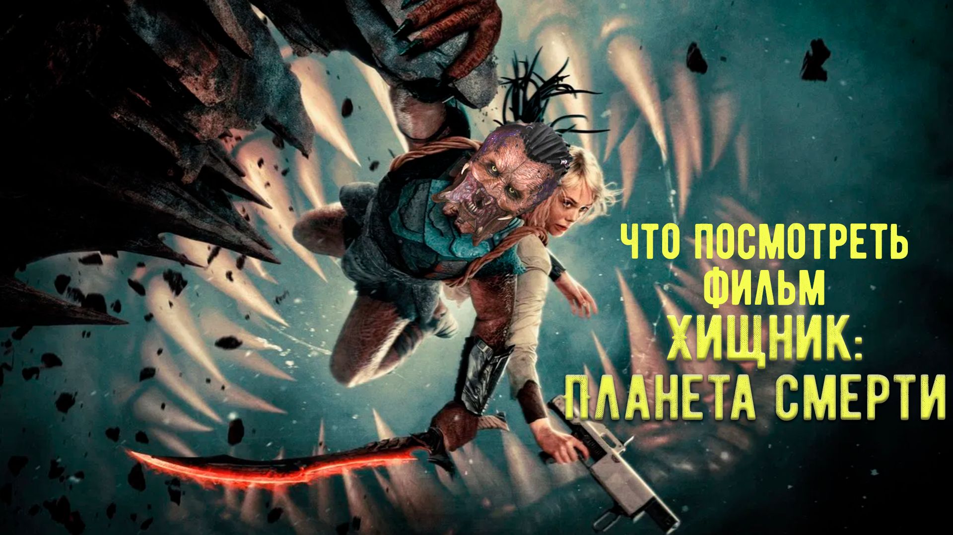 Что посмотреть - [КИНО-ОБЗОР] "Хищник: Планета смерти»"2025. Единственная сложность восприятия.