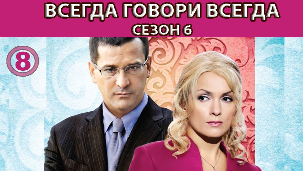 Всегда Говори "Всегда" - 6. Сериал. Серия 8 из 8. Феникс Плюс Кино. Мелодрама