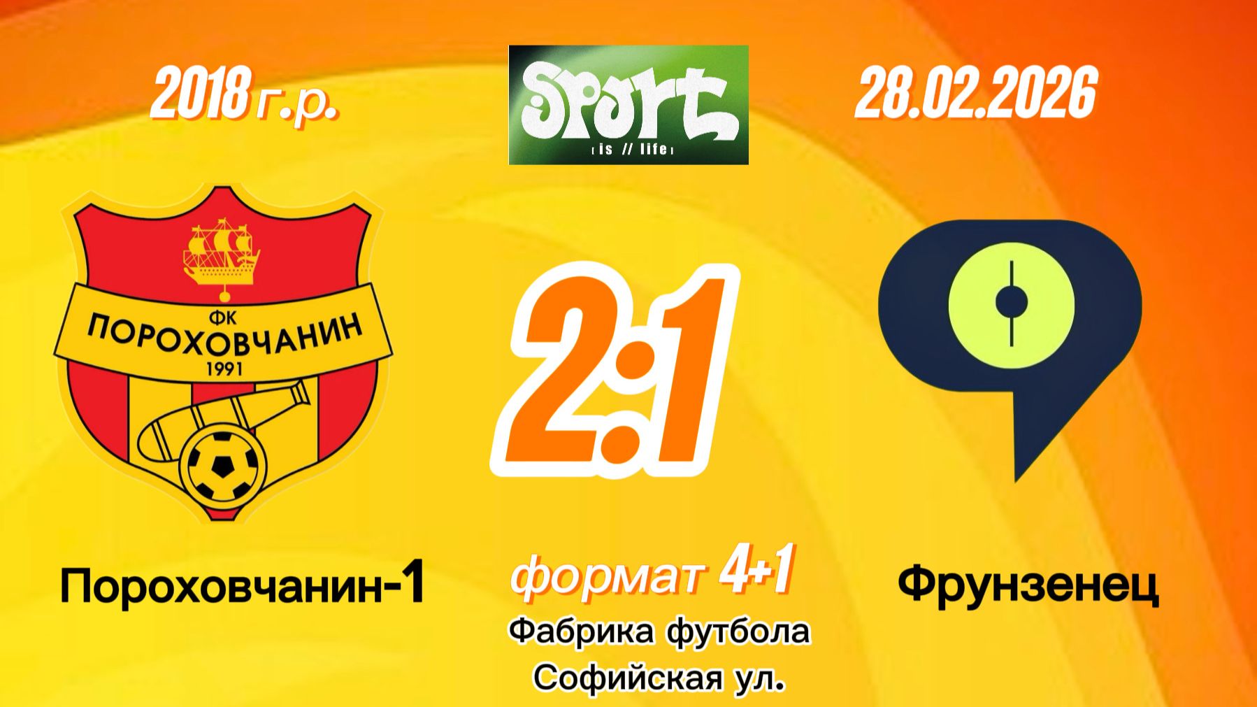 Порох1-Фрунзенец 2-1 (Igushkin team)