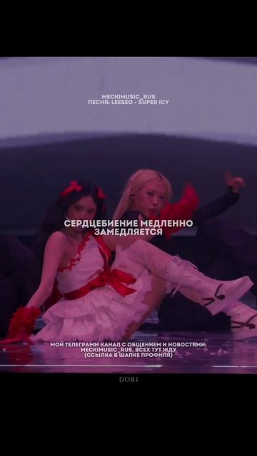 LEESEO - Super Icy | русский перевод от meckimusic