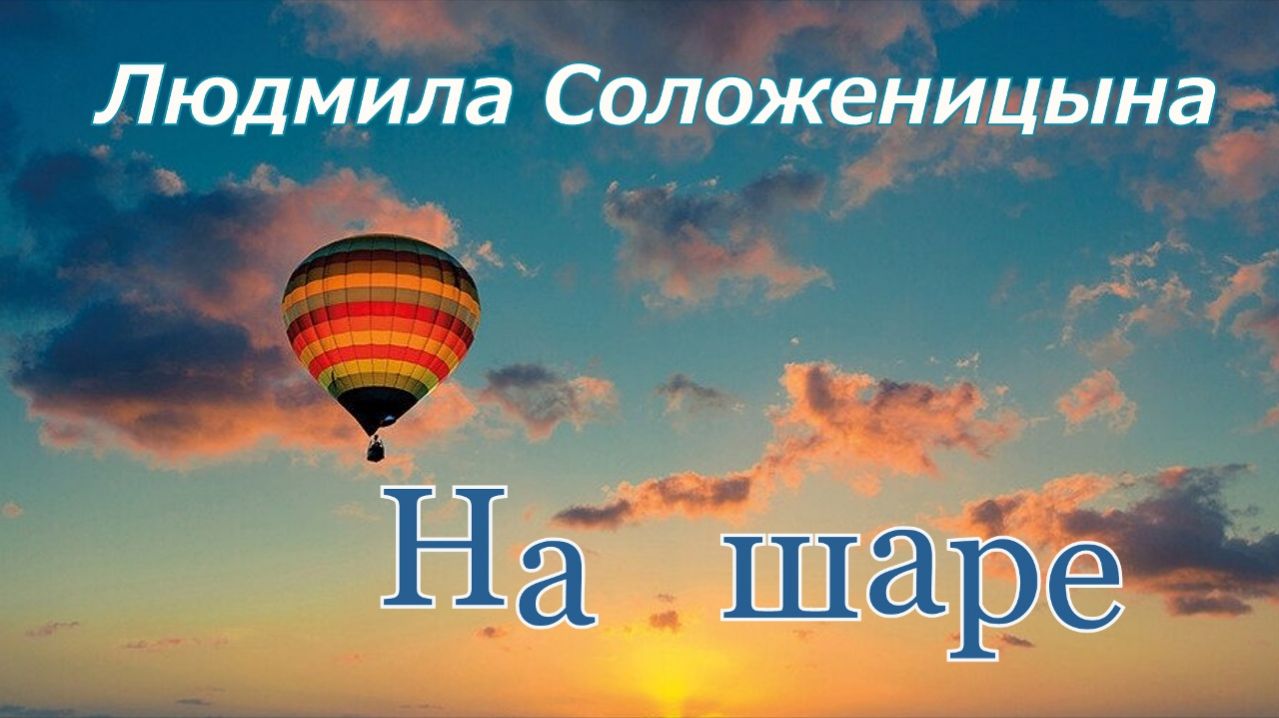 Людмила Соложеницына. песня - " На шаре."
