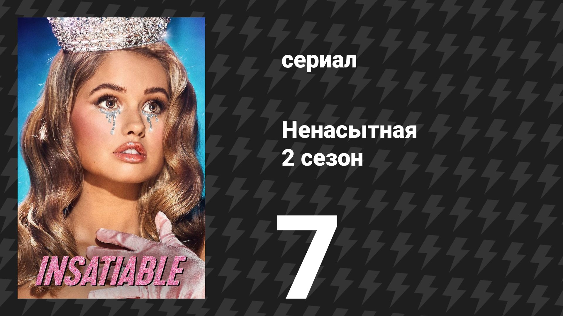Ненасытная 2 сезон 7 серия «Полное бразильское» (сериал, 2019)