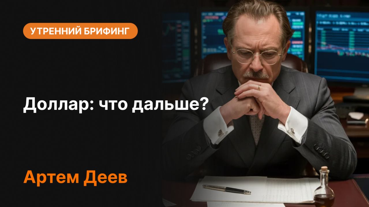 Доллар: что дальше? | AMarkets