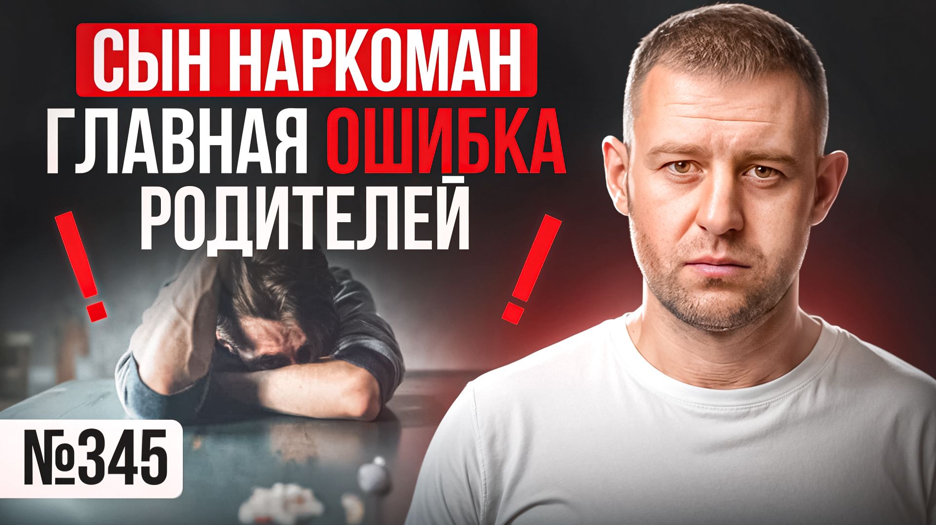 Сын наркоман. Главная ошибка родителей.