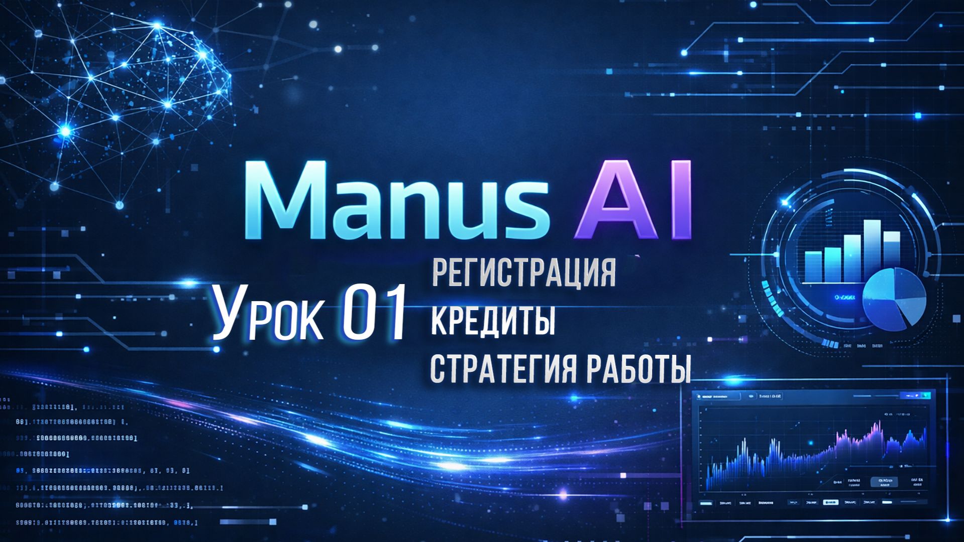 Manus AI (бесплатная версия): Урок 1. регистрация, кредиты и стратегия работы.