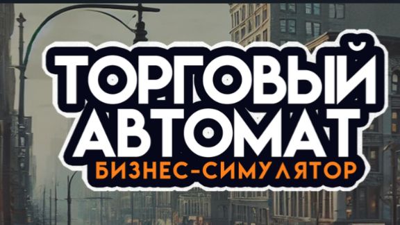 Vending Machine Business Simulator - Чинила автоматы — открыла свой бизнес с пончиками и колой