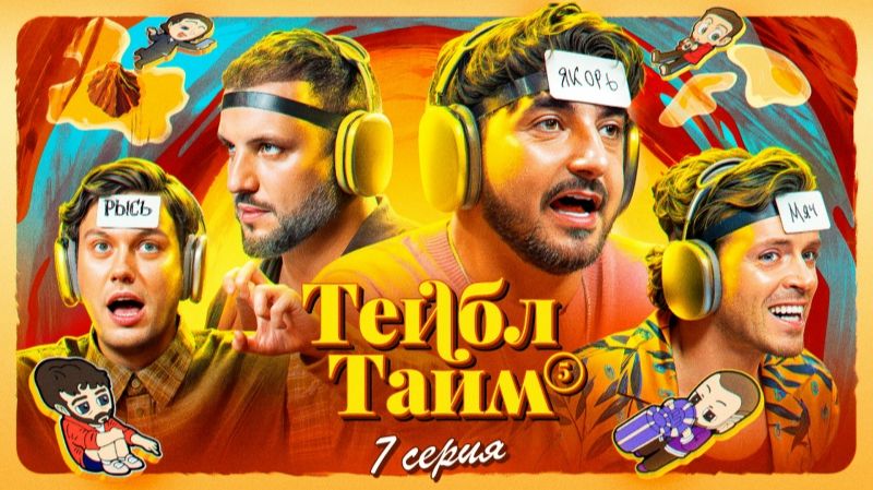 Тейбл Тайм | 5 сезон | 7 серия