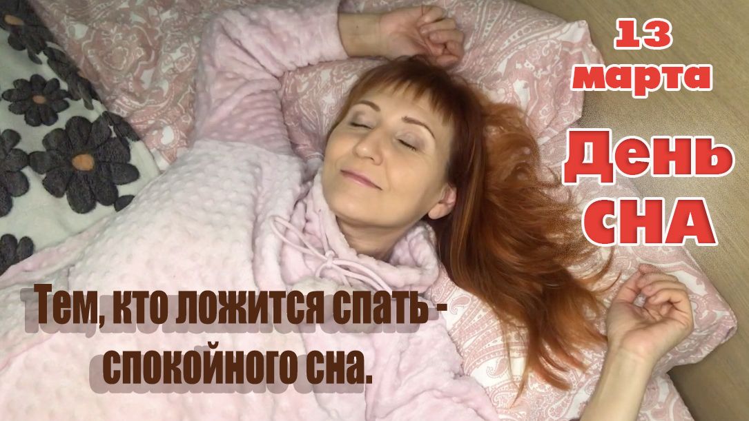 13 марта День сна