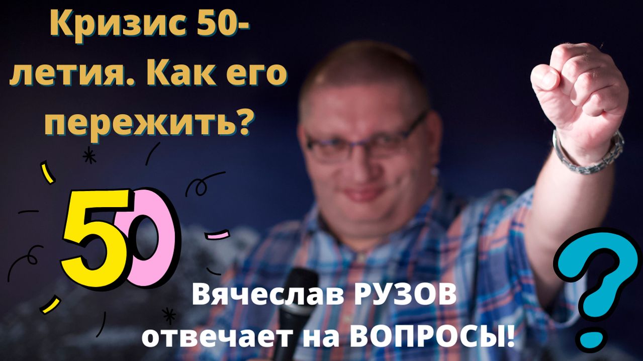 Кризис 50-летия. Как его пережить? Вячеслав Рузов отвечает на вопросы