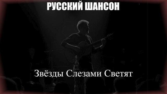 РУССКИЙ ШАНСОН|Звёзды Слезами Светят|ДУШЕВНЫЙ ШАНСОН
