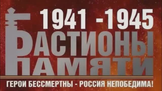 Бастионы Памяти - Битва за Ржев!