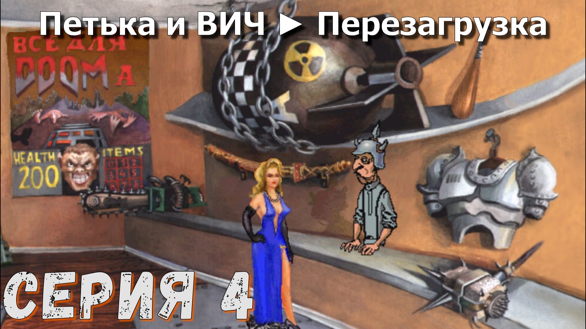 ► Петька и Василий Иванович спасают галактику - Перезагрузка ►Серия 4 ► Прохождение ♣ Обзор