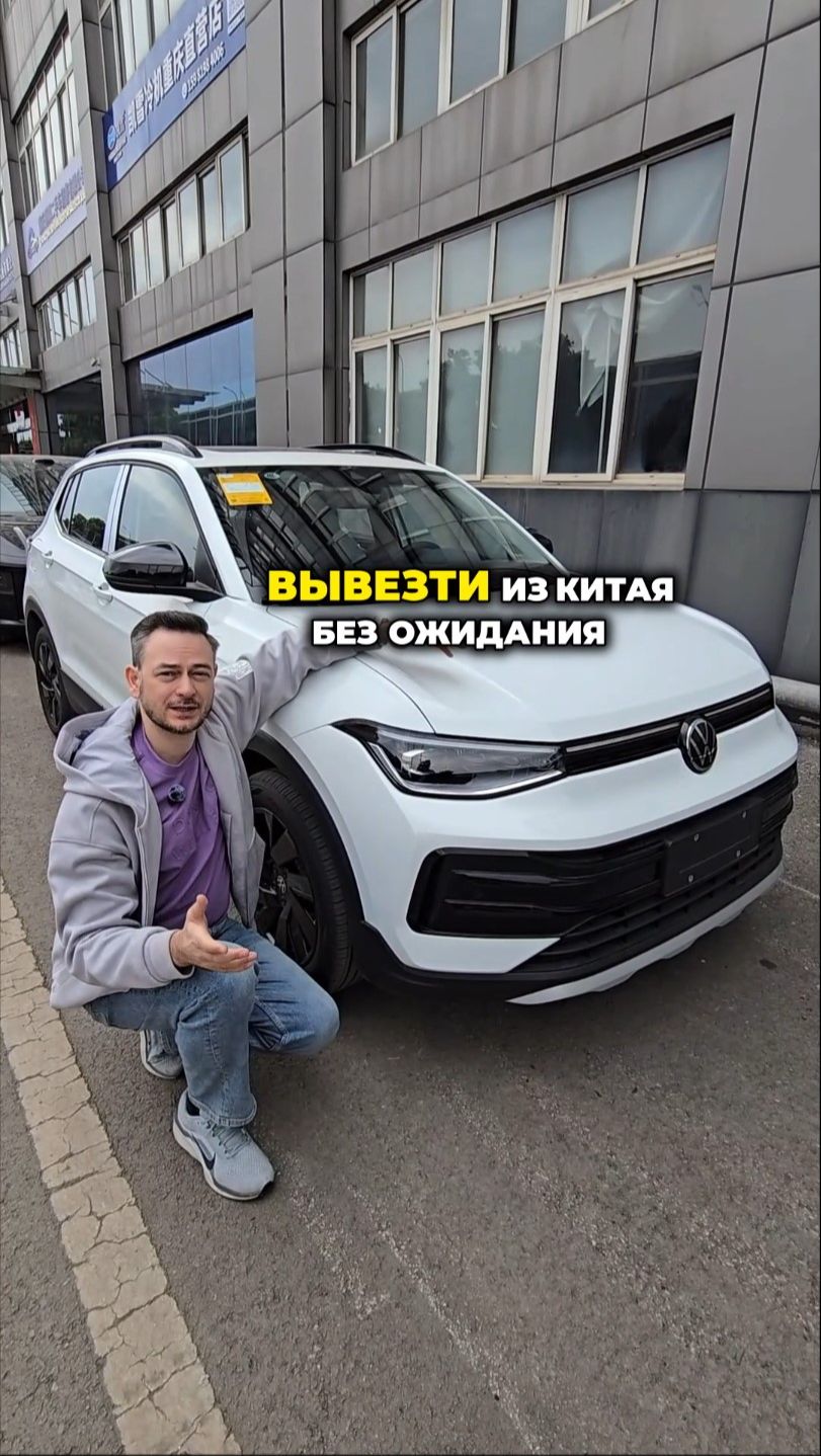 ПРОХОДНОЙ 🔥 по утилю для РФ | НОВЫЙ ✨ Volkswagen Tharu XR из Китая за цену Лады #автоизкитая #2026
