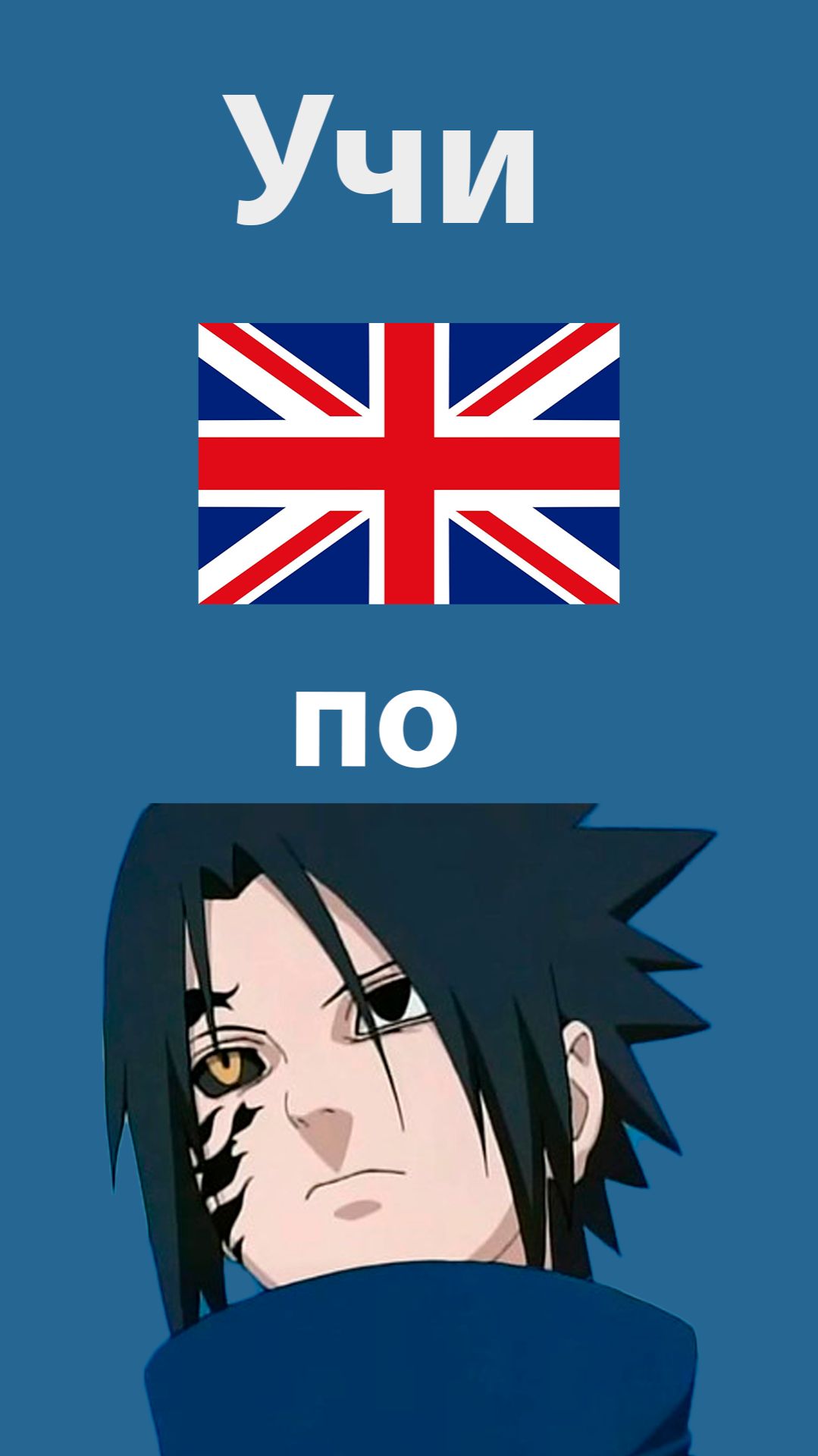 Английский по Аниме : Наруто  1 сезон