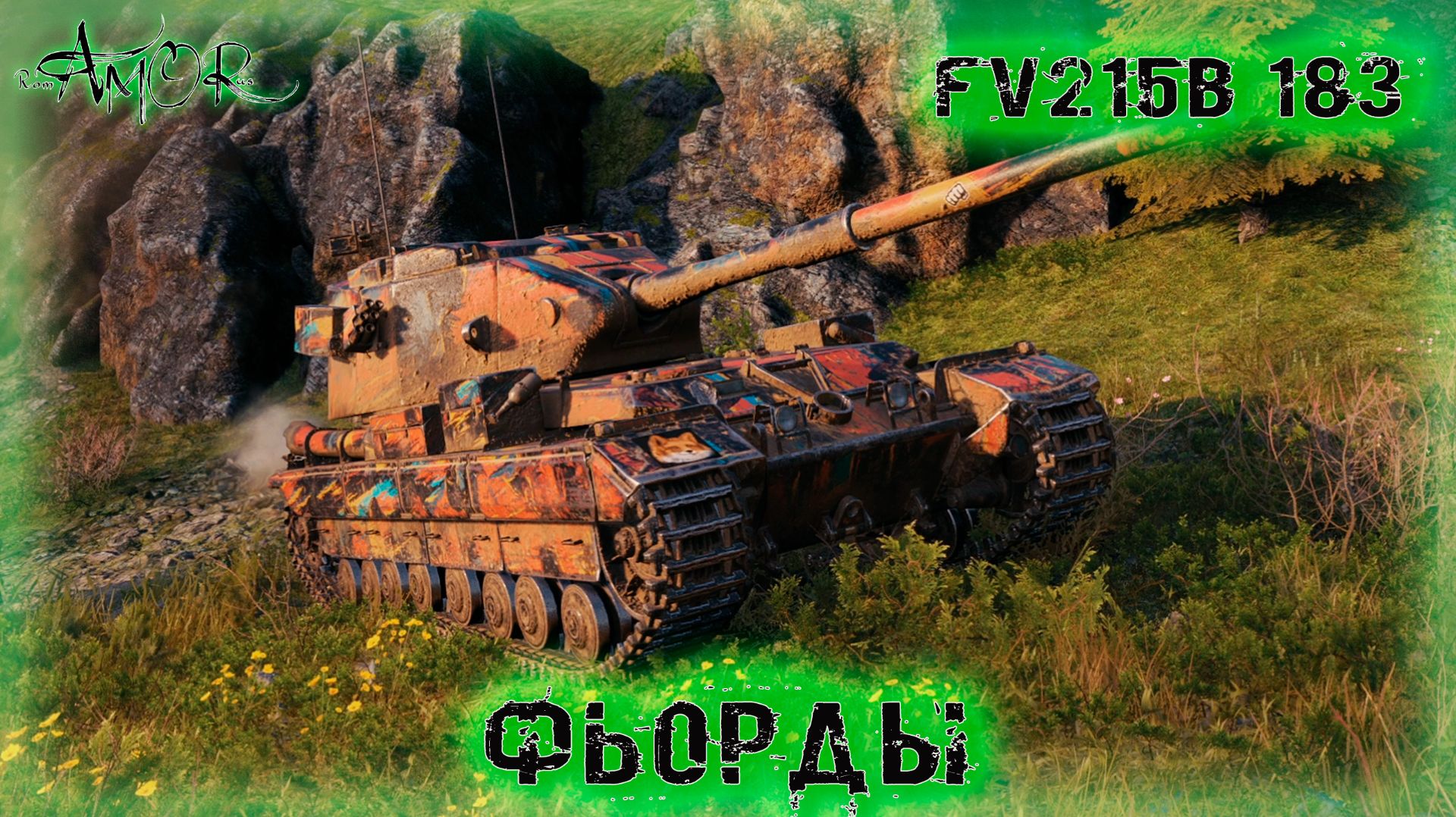 FV215b 183 ➤ Фьорды ➤ МИР ТАНКОВ (World Of Tanks) [2K]