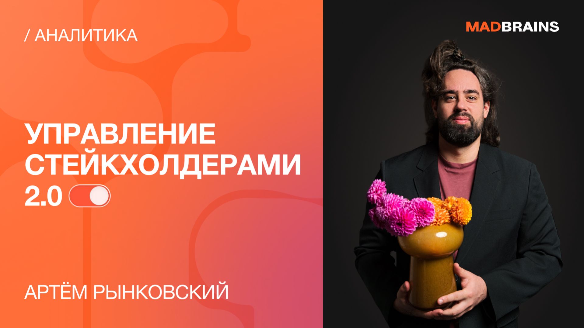 Управление стейкхолдерами 2.0 | Mad Brains Техно