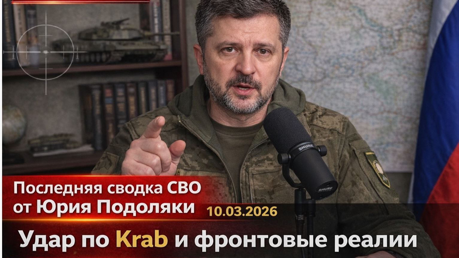Последняя сводка СВО от Юрия Подоляки 10.03.2026 Удар по Krab и фронтовые реалии