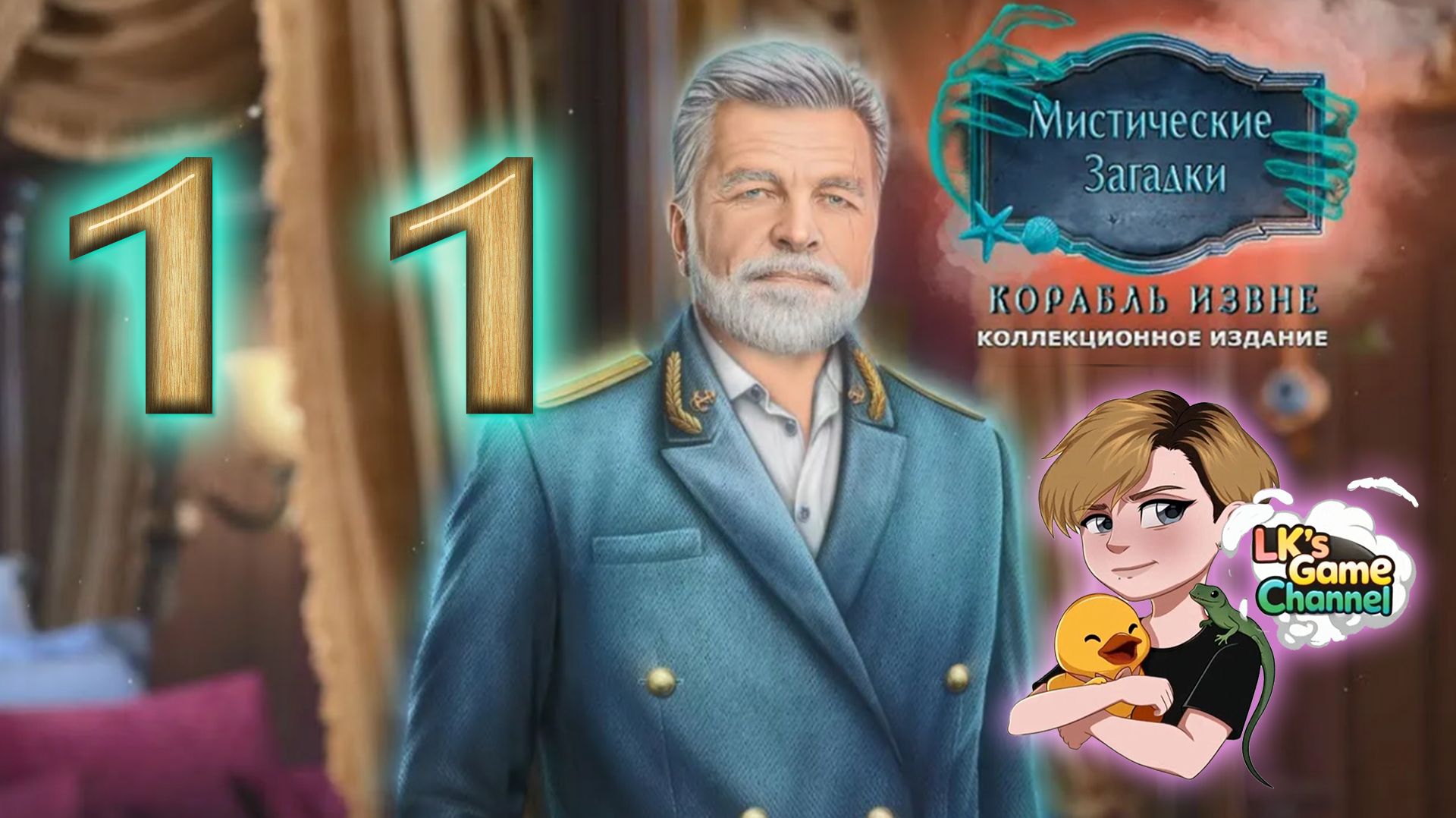 Mystical Riddles 3 Ship From Beyond - Прохождение - серия 11