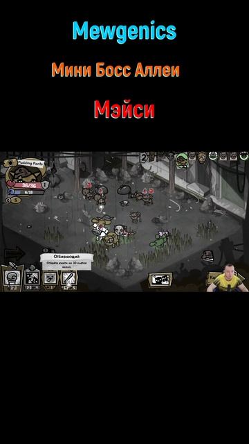 Mewgenics Мэйси #shorts #mewgenics #mewgenicsБосс #боссы #босс #боссфайт #bossfight #boss